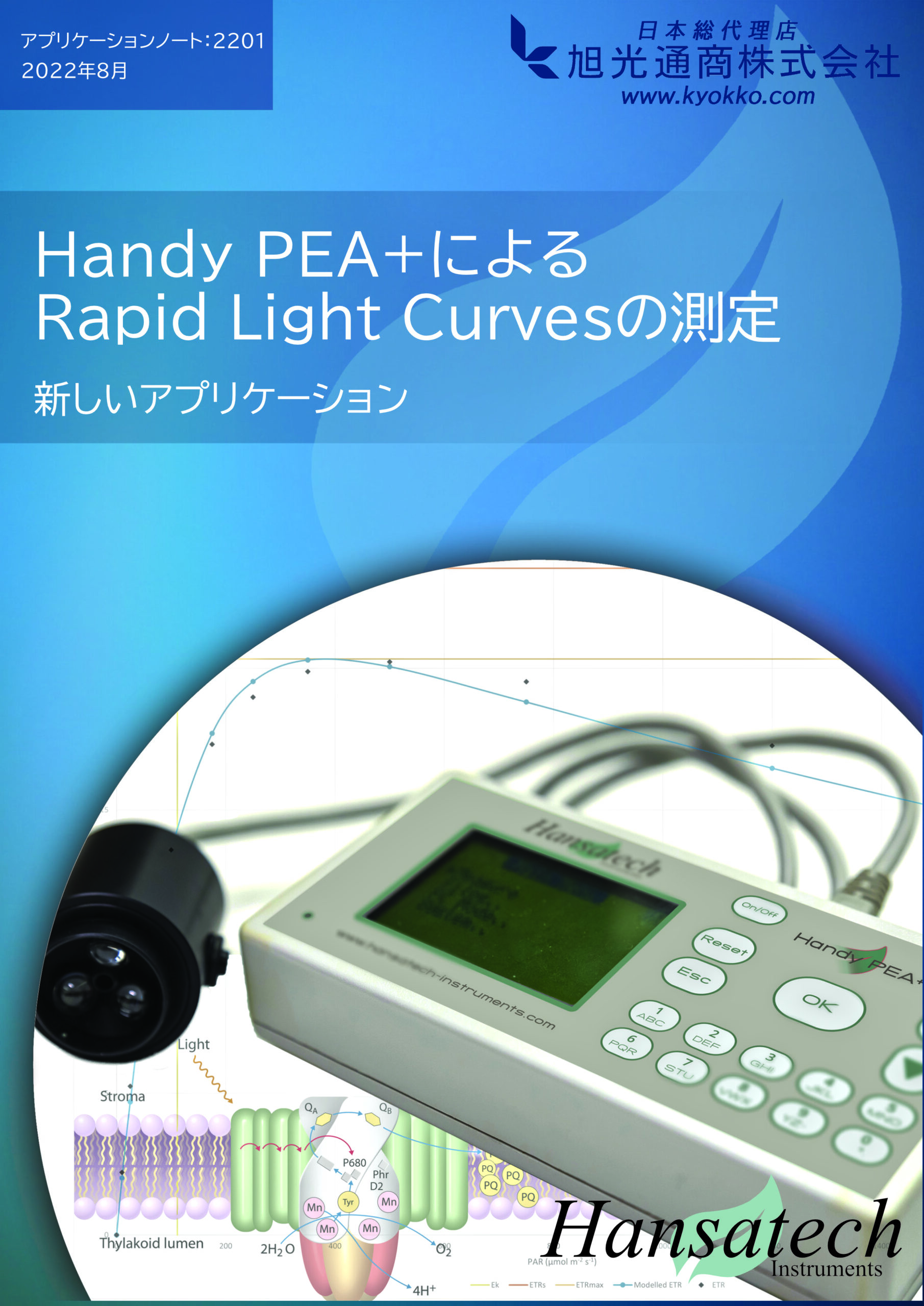 連続励起クロロフィル蛍光測定器 Handy PEA+ | 光計測・校正・光安全評価の旭光通商株式会社｜ISO/IEC 17025認定