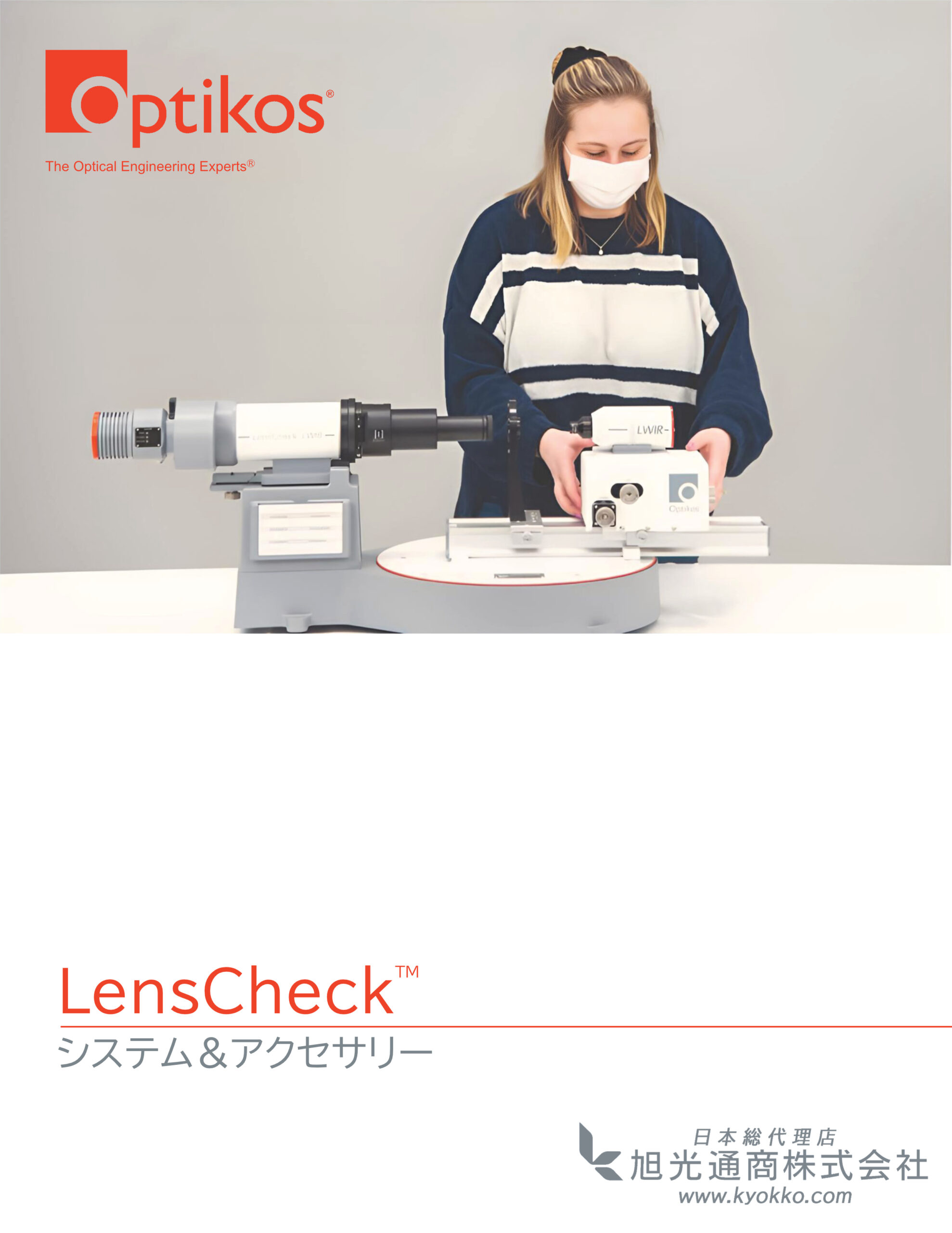 レンズMTF測定器 LensCheck | 光計測・校正・光安全評価の旭光通商株式会社｜ISO/IEC 17025認定